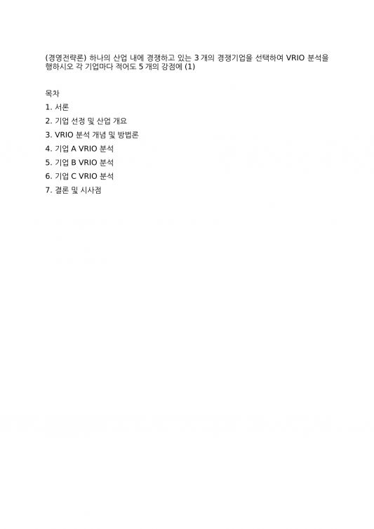 (경영전략론) 하나의 산업 내에 경쟁하고 있는 3개의 경쟁기업을 선택하여 VRIO 분석을 행하시오 각 기업마다 적어도 5개의 강점에 (1)