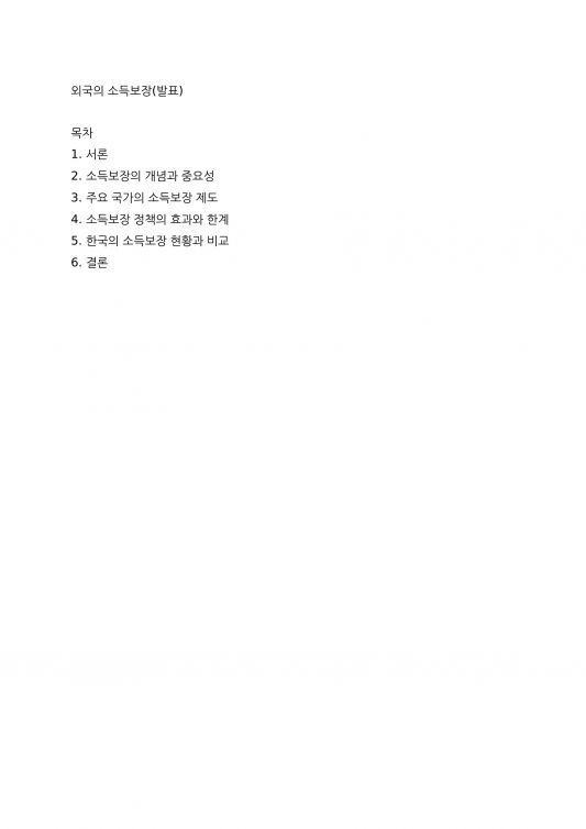외국의 소득보장(발표)