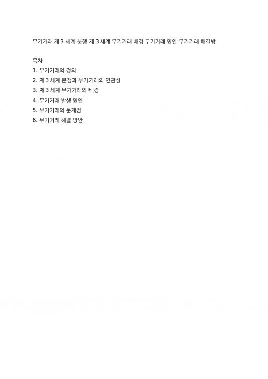 무기거래 제3 세계 분쟁 제 3세계 무기거래 배경 무기거래 원인 무기거래 해결방