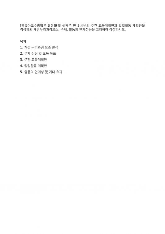 [영유아교수방법론 B형]9월 셋째주 만 3세반의 주간 교육계획안과 일일활동 계획안을 작성하되 개정누리과정요소, 주제, 활동의 연계성등을 고려하여 작성하시오.
