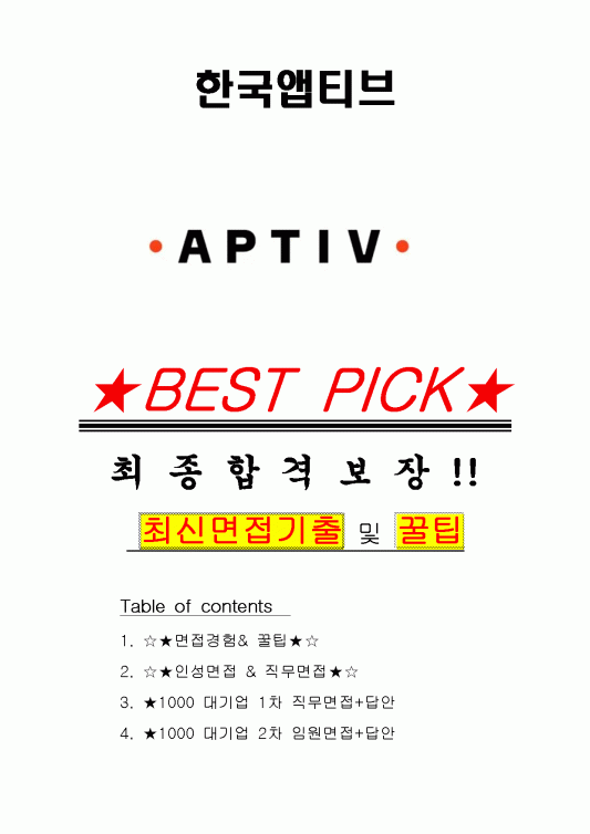 한국앱티브 면접기출(최신)+꿀팁[최종합격!] +1000대기업 1차 직무면접 + 2차 임원면접 최종합격자 답안