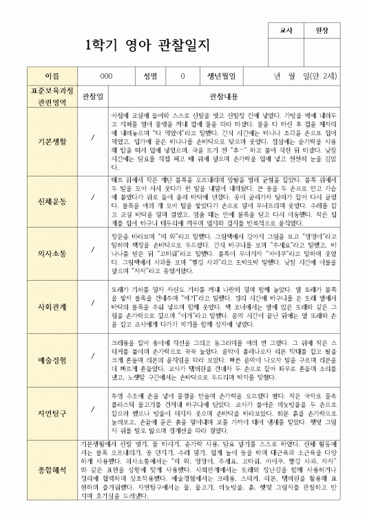 관찰일지와 해석  만 2세 1학기 2학기 11명