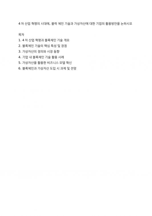 4차 산업 혁명의 시대에, 블락 체인 기술과 가상자산에 대한 기업의 활용방안을 논하시오