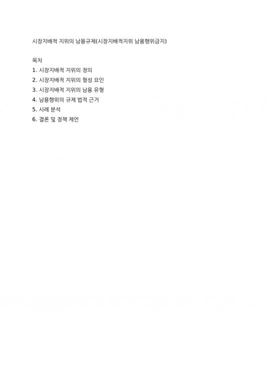 시장지배적 지위의 남용규제(시장지배적지위 남용행위금지)