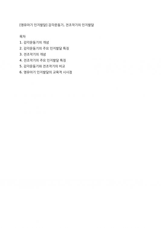 [영유아기 인지발달] 감각운동기, 전조작기의 인지발달