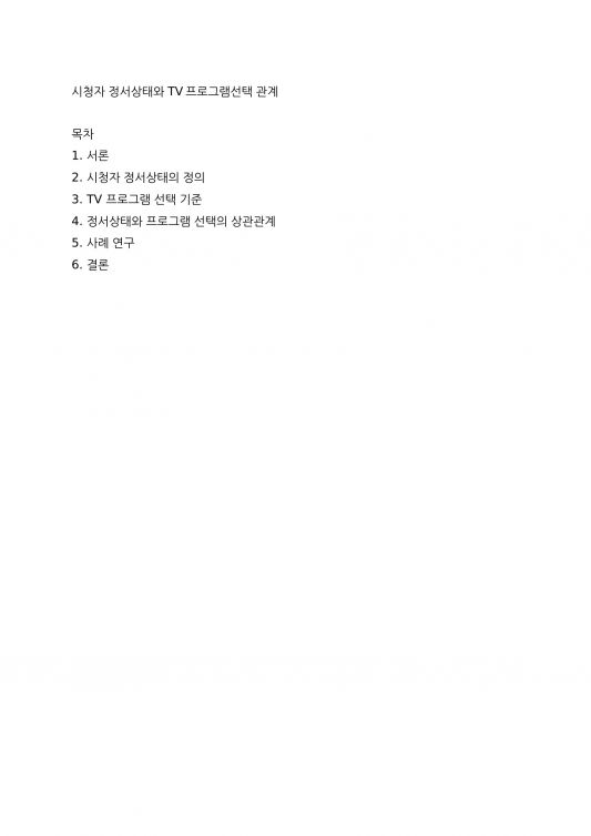 시청자 정서상태와 TV프로그램선택 관계