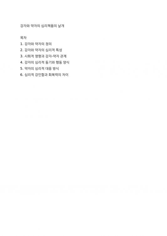 강자와 약자의 심리책용의 날개