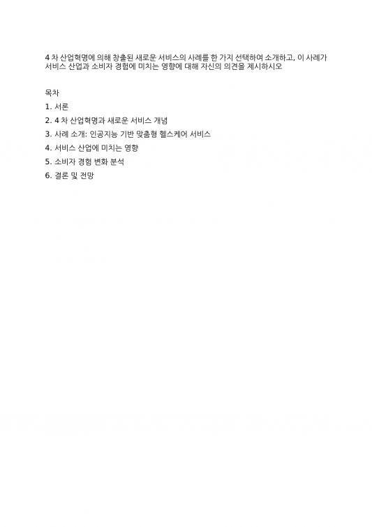 4차 산업혁명에 의해 창출된 새로운 서비스의 사례를 한 가지 선택하여 소개하고, 이 사례가 서비스 산업과 소비자 경험에 미치는 영향에 대해 자신의 의견을 제시하시오