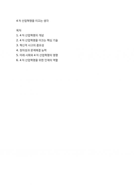4차 산업혁명을 이끄는 생각