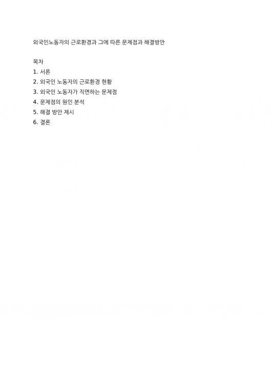 외국인노동자의 근로환경과 그에 따른 문제점과 해결방안