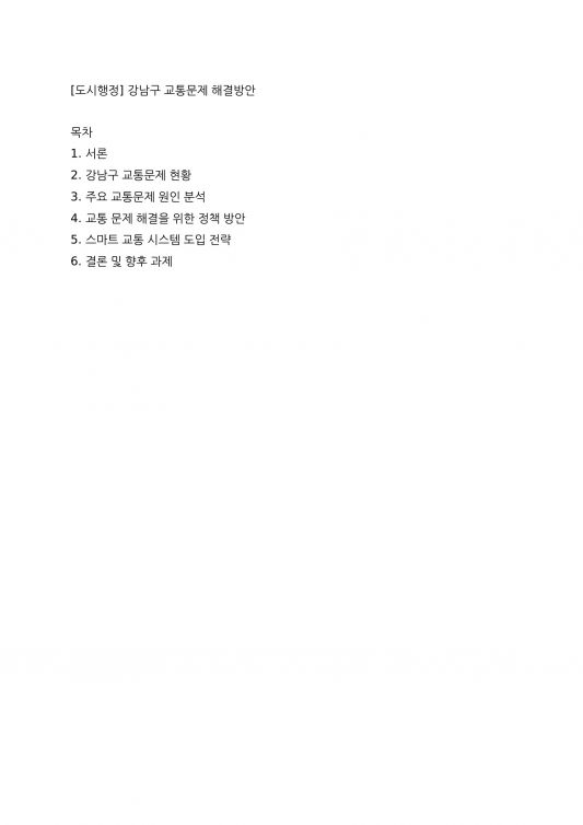 [도시행정] 강남구 교통문제 해결방안