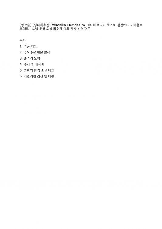 [영작문] [영어독후감] Veronika Decides to Die 베로니카 죽기로 결심하다 - 파울로 코엘료 - 노벨 문학 소설 독후감 영화 감상 비평 평론