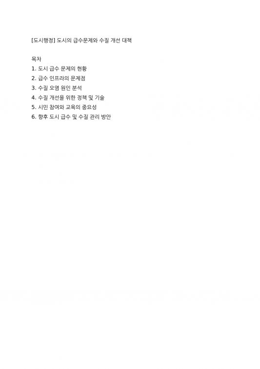 [도시행정] 도시의 급수문제와 수질 개선 대책