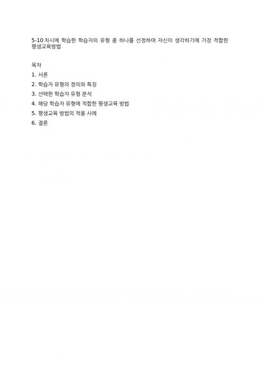 학습자 유형의 정의와 특징과 선택한 학습자 유형 분석 해당 학습자 유형에 적합한 평생교육 방법