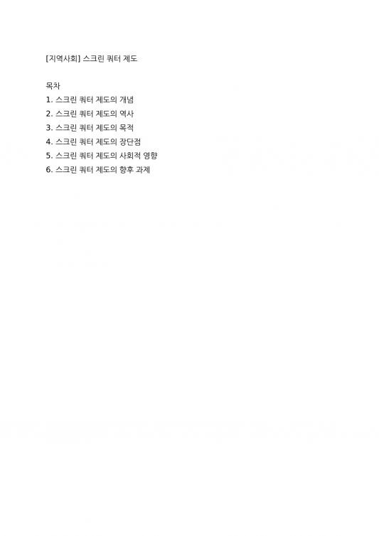 [지역사회] 스크린 쿼터 제도