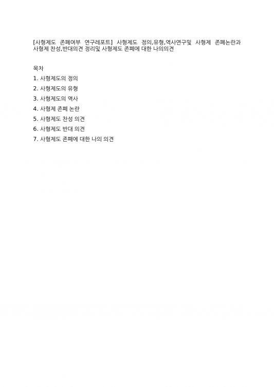 [사형제도 존폐여부 연구레포트] 사형제도 정의,유형,역사연구및 사형제 존폐논란과 사형제 찬성,반대의견 정리및 사형제도 존폐에 대한 나의의견