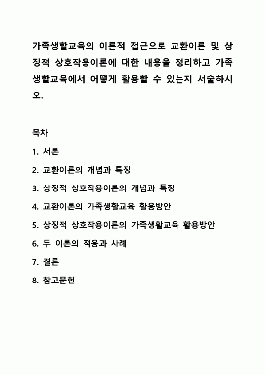 가족생할교육의 이론적 접근으로 교환이론 및 상징적 상호작용이론에 대한 내용을 정리하고 가족생할교육에서 어떻게 활용할 수 있는지 서술하시오. 가족생할교육