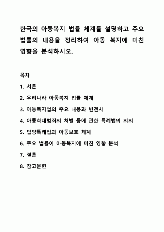 한국의 아동복지 법률 체계를 설명하고 주요 법률의 내용을 정리하여 아동 복지에 미친 영향을 분석하시오. 아동복지