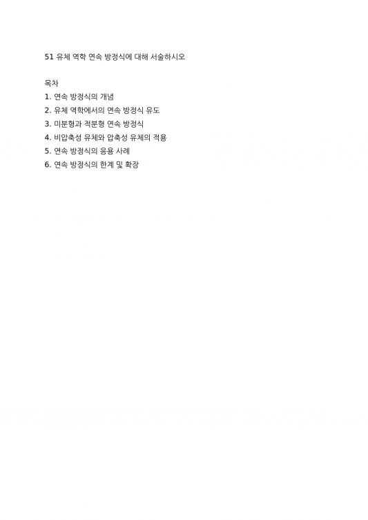51 유체 역학 연속 방정식에 대해 서술하시오