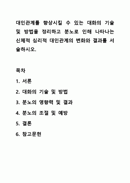 대인관계를 향상시킬 수 있는 대화의 기술 및 방법을 정리하고 분노로 인해 나타나는 신체적 심리적 대인관계의 변화와 결과를 서술하시오. 여성복지론
