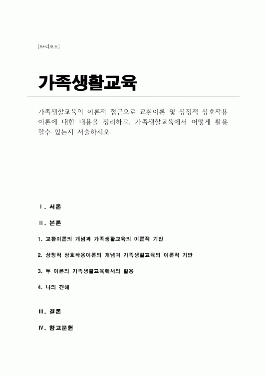 가족생할교육의 이론적 접근으로 교환이론 및 상징적 상호작용이론에 대한 내용을 정리 가족생할교육에서 어떻게 활용할수 있는지 서술