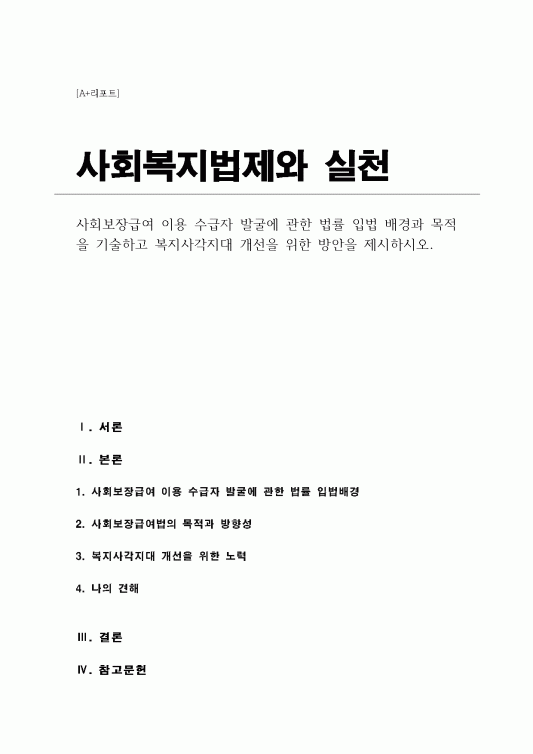 [리포트]사회보장급여 이용 수급자 발굴에 관한 법률 입법 배경과 목적을 기술하고 복지사각지대 개선을 위한 방안을 제시하시오