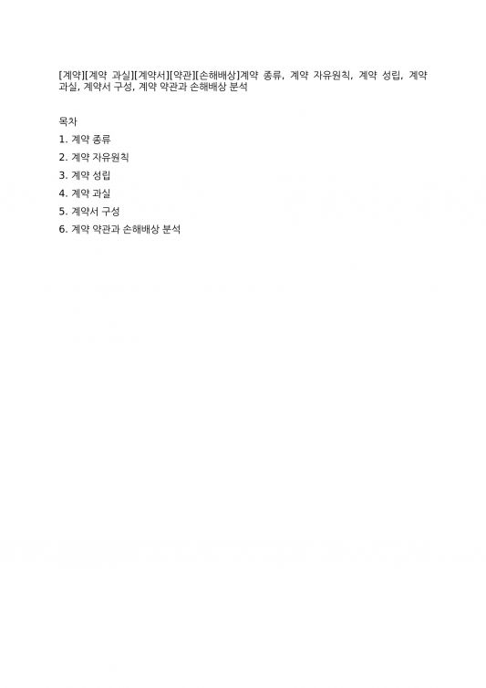 [계약][계약 과실][계약서][약관][손해배상]계약 종류, 계약 자유원칙, 계약 성립, 계약 과실, 계약서 구성, 계약 약관과 손해배상 분석