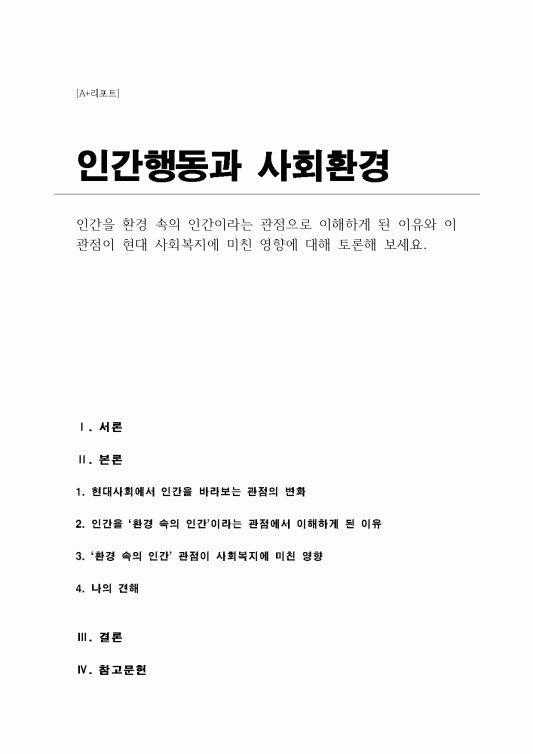 인간을 환경 속의 인간이라는 관점으로 이해하게 된 이유와 이 관점이 현대 사회복지에 미친 영향에 대해 토론해 보세요