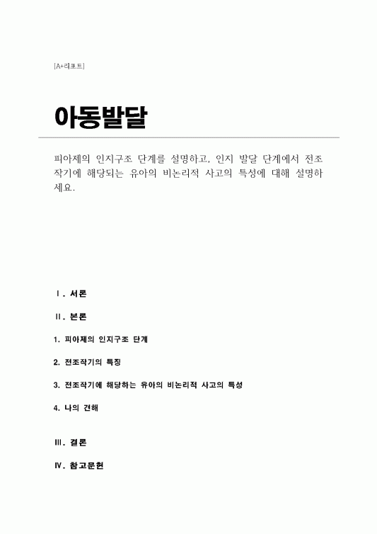 피아제의 인지구조 단계를 설명하고 인지 발달 단계에서 전조작기에 해당되는 유아의 비논리적 사고의 특성에 대해 설명하세요