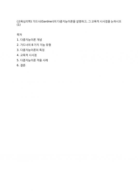 (교육심리학) 가드너(Gardner)의 다중지능이론을 설명하고, 그 교육적 시사점을 논하시오 (1)