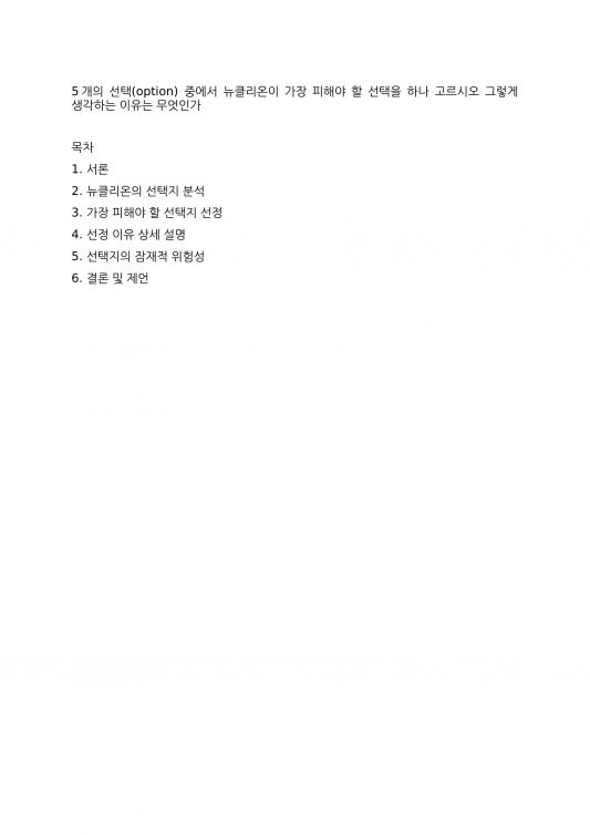 5개의 선택(option) 중에서 뉴클리온이 가장 피해야 할 선택을 하나 고르시오 그렇게 생각하는 이유는 무엇인가