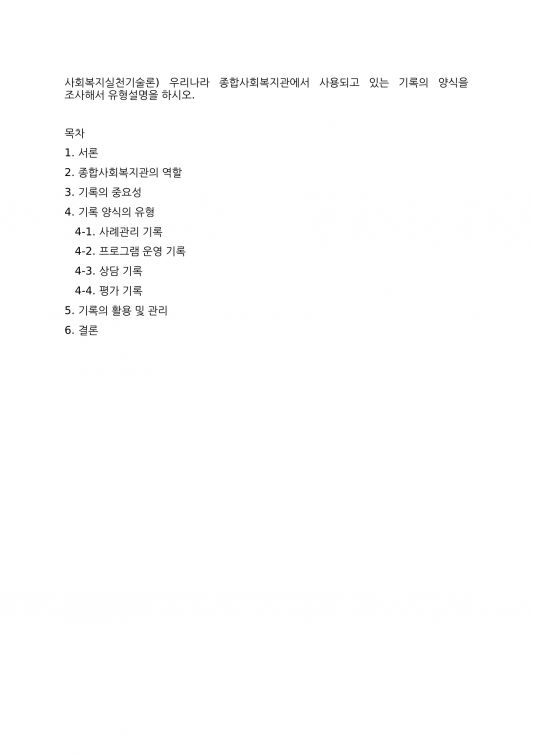 사회복지실천기술론) 우리나라 종합사회복지관에서 사용되고 있는 기록의 양식을 조사해서 유형설명을 하시오.