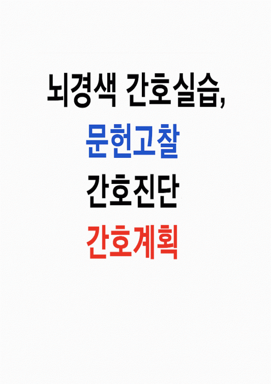 [뇌경색 문헌고찰 간호진단중재] 뇌경색 간호실습 사례 결론 및 느낀 점