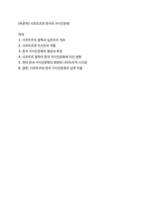 [독문학] 사르트르와 한국의 지식인문화