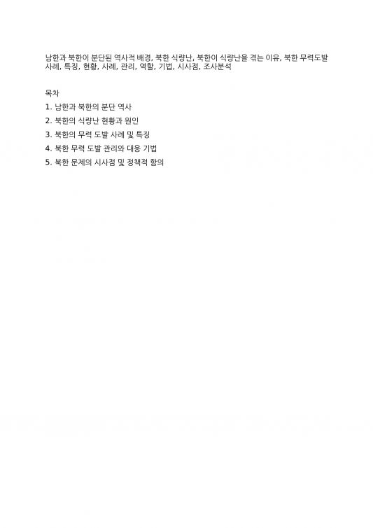 남한과 북한이 분단된 역사적 배경, 북한 식량난, 북한이 식량난을 겪는 이유, 북한 무력도발 사례, 특징, 현황, 사례, 관리, 역할, 기법, 시사점, 조사분석