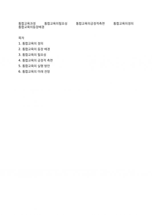 통합교육과정 통합교육의필요성 통합교육의긍정적측면 통합교육의정의 통합교육의등장배경
