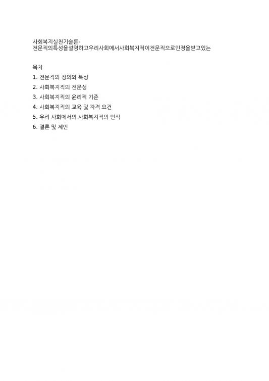 사회복지실천기술론-전문직의특성을설명하고우리사회에서사회복지직이전문직으로인정을받고있는
