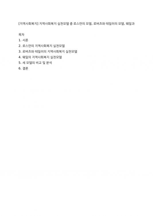 [지역사회복지] 지역사회복지 실천모델 중 로스만의 모델, 로버츠와 테일러의 모델, 웨일과