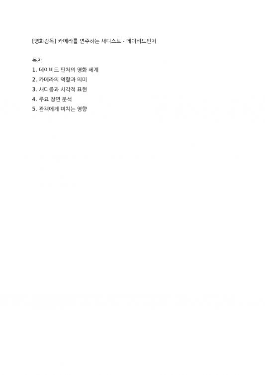 [영화감독] 카메라를 연주하는 새디스트 - 데이비드핀처