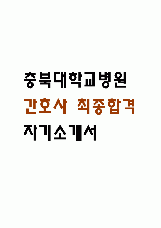 [충북대학교병원 간호사 자소서] 충북대학교병원 간호사 최종합격 자기소개서