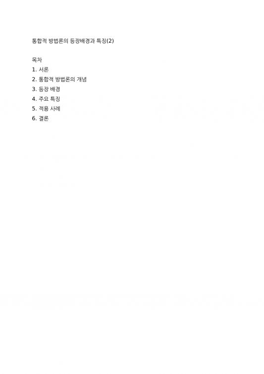 통합적 방법론의 등장배경과 특징(2)