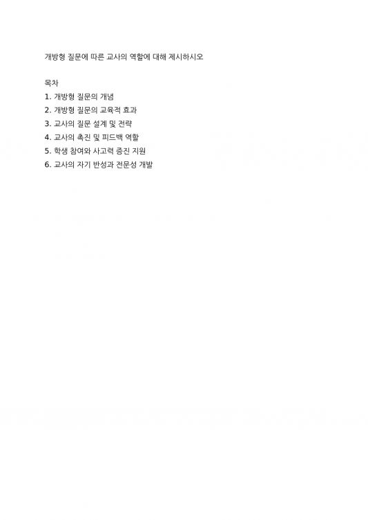 개방형 질문에 따른 교사의 역할에 대해 제시하시오