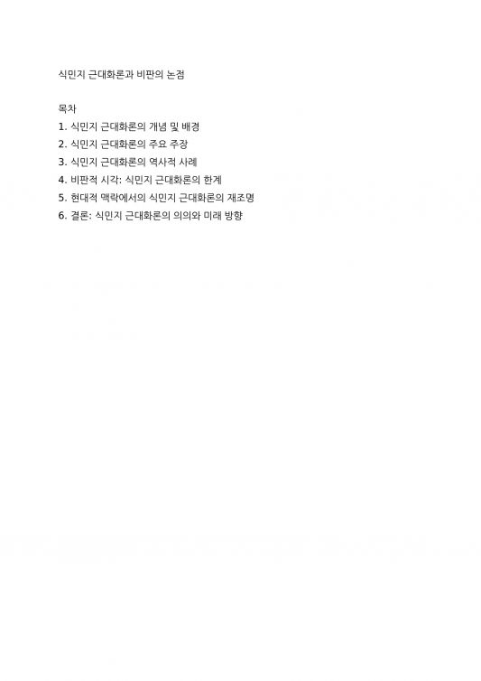 식민지 근대화론과 비판의 논점