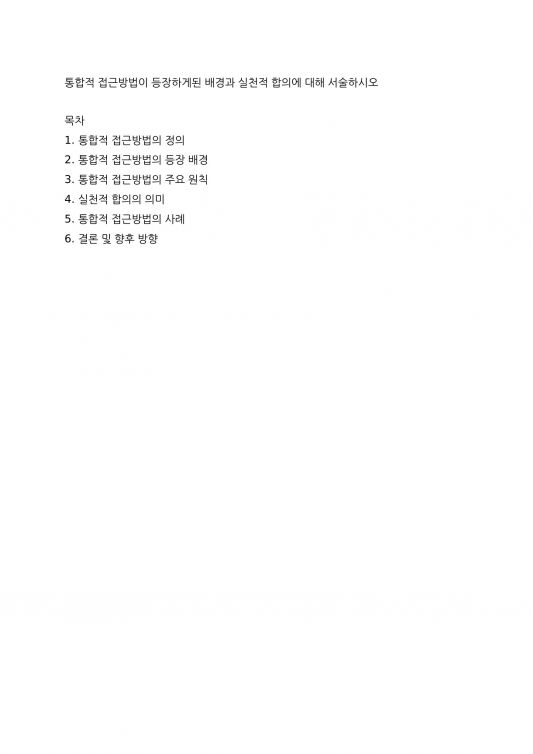 통합적 접근방법이 등장하게된 배경과 실천적 합의에 대해 서술하시오