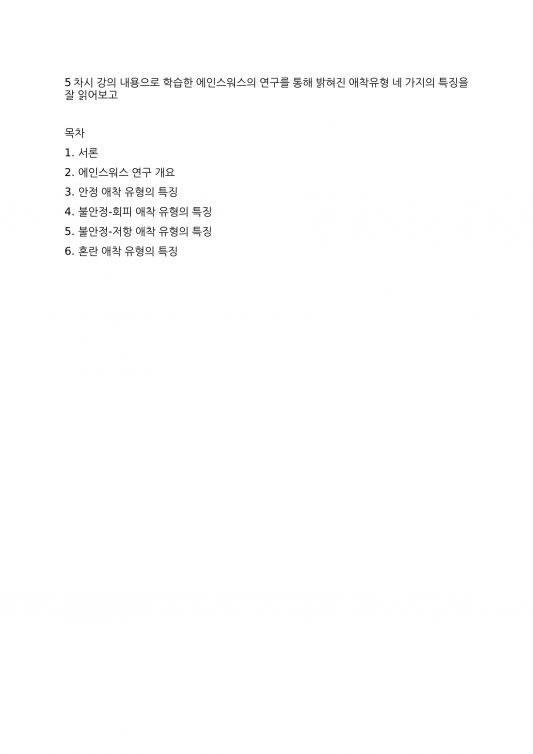 5차시 강의 내용으로 학습한 에인스워스의 연구를 통해 밝혀진 애착유형 네 가지의 특징을 잘 읽어보고