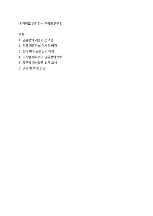 내 머리로 생각하는 한국의 공론장