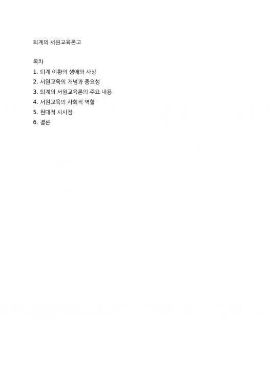 퇴계의 서원교육론고