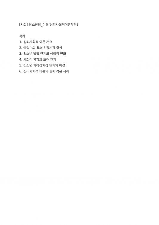 [사회] 청소년의_이해(심리사회적이론부터)