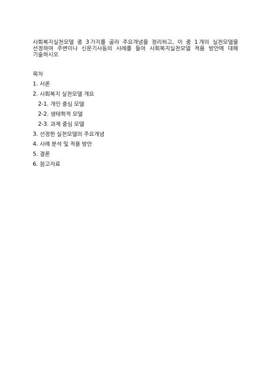 사회복지실천모델 중 3가지를 골라 주요개념을 정리하고, 이 중 1개의 실천모델을 선정하여 주변이나 신문기사등의 사례를 들어 사회복지실천모델 적용 방안에 대해 기술하시오