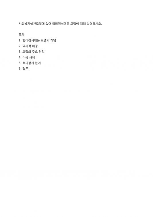 사회복지실천모델에 있어 합리정서행동 모델에 대해 설명하시오.